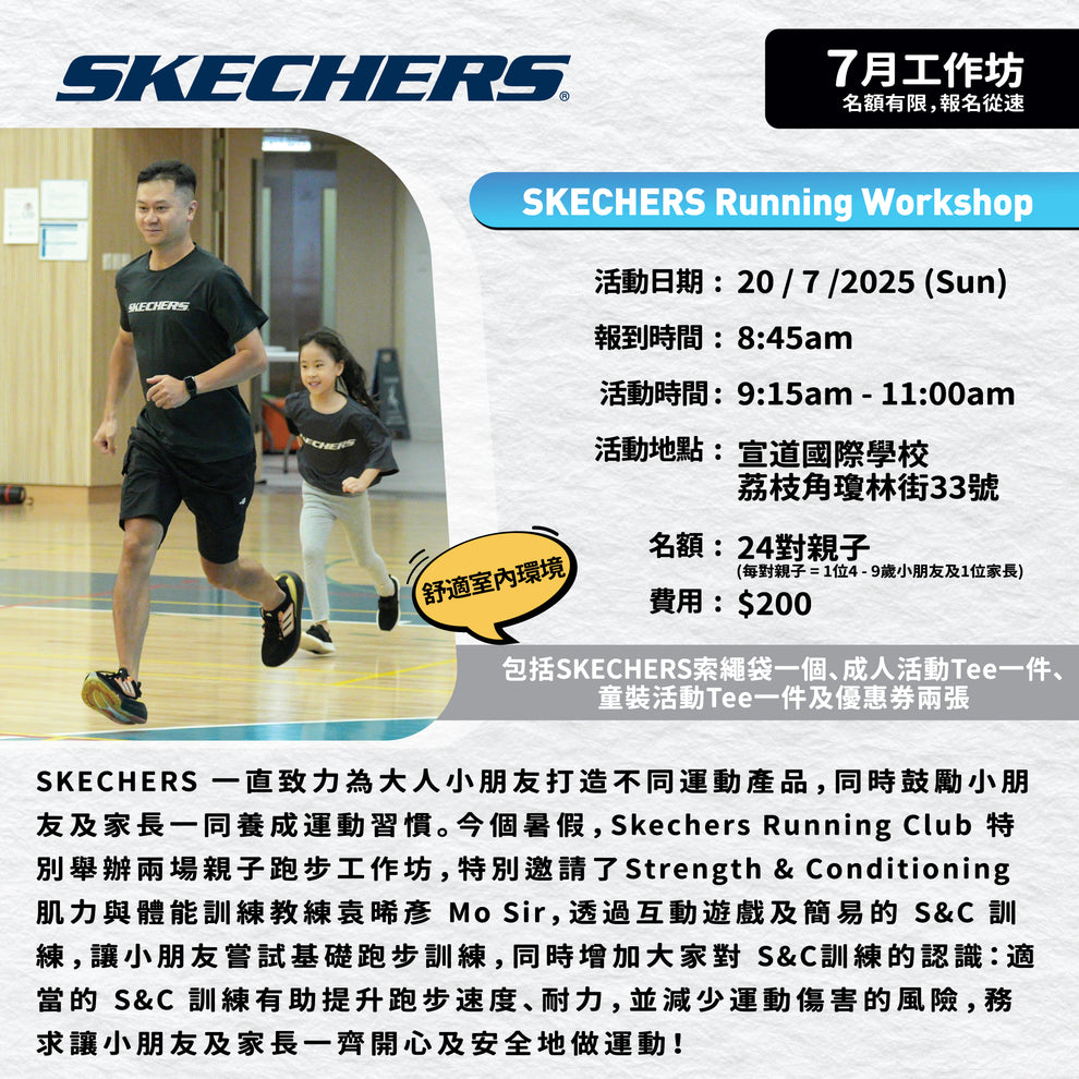 SKECHERS 2025年 7月親⼦跑步工作坊 – Skechershk
